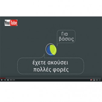 ΔΙΑΦΗΜΙΣΤΙΚΟ ΣΠΟΤ ΓΙΑ ΒΑΣΕΙΣ